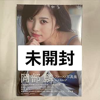 Amazon.co.jp: 岡部麟 エスカルゴ escargot 重版 AKB 1st写真集 : おもちゃ