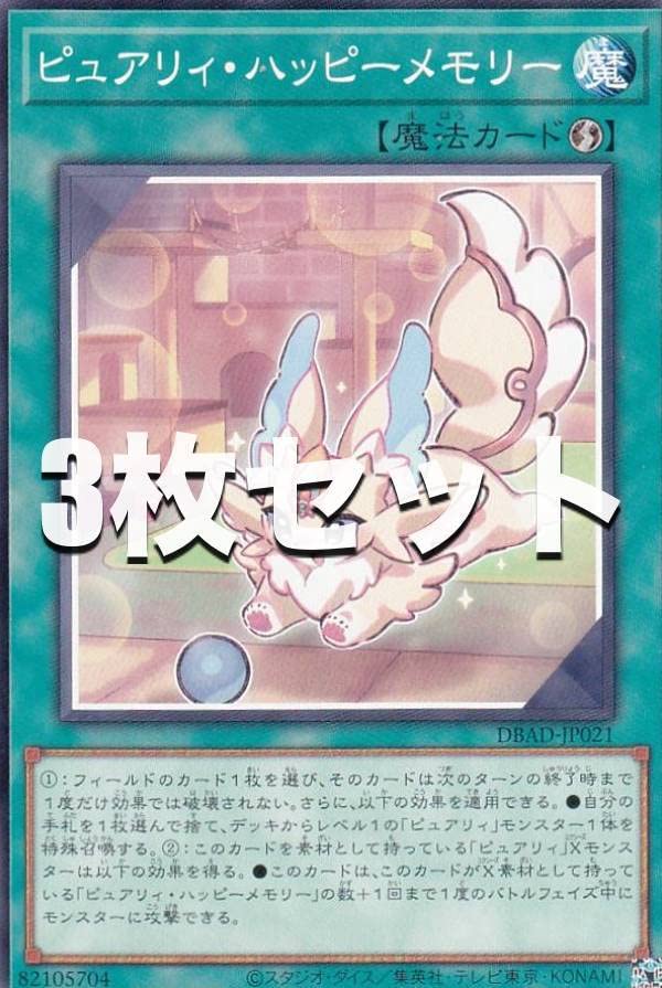 Amazon.co.jp: 【3枚セット】遊戯王 DBAD-JP021 ピュアリィ・ハッピーメモリー (日本語版 ノーマル) アメイジング・ディフェンダーズ : おもちゃ