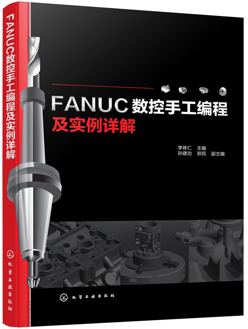Fanuc数控手工编程及实例详解 数控加工编程教程书籍 数控铣床机床加工中心编程入门自学书籍 数控车床编程与操作 正版 李体仁主编孙建功