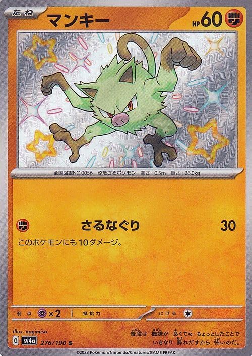Amazon.co.jp: ポケモンカードゲームSV sv4a ハイクラスパック シャイニートレジャーex マンキー S (276/190) | ポケカ 闘 たねポケモン : おもちゃ