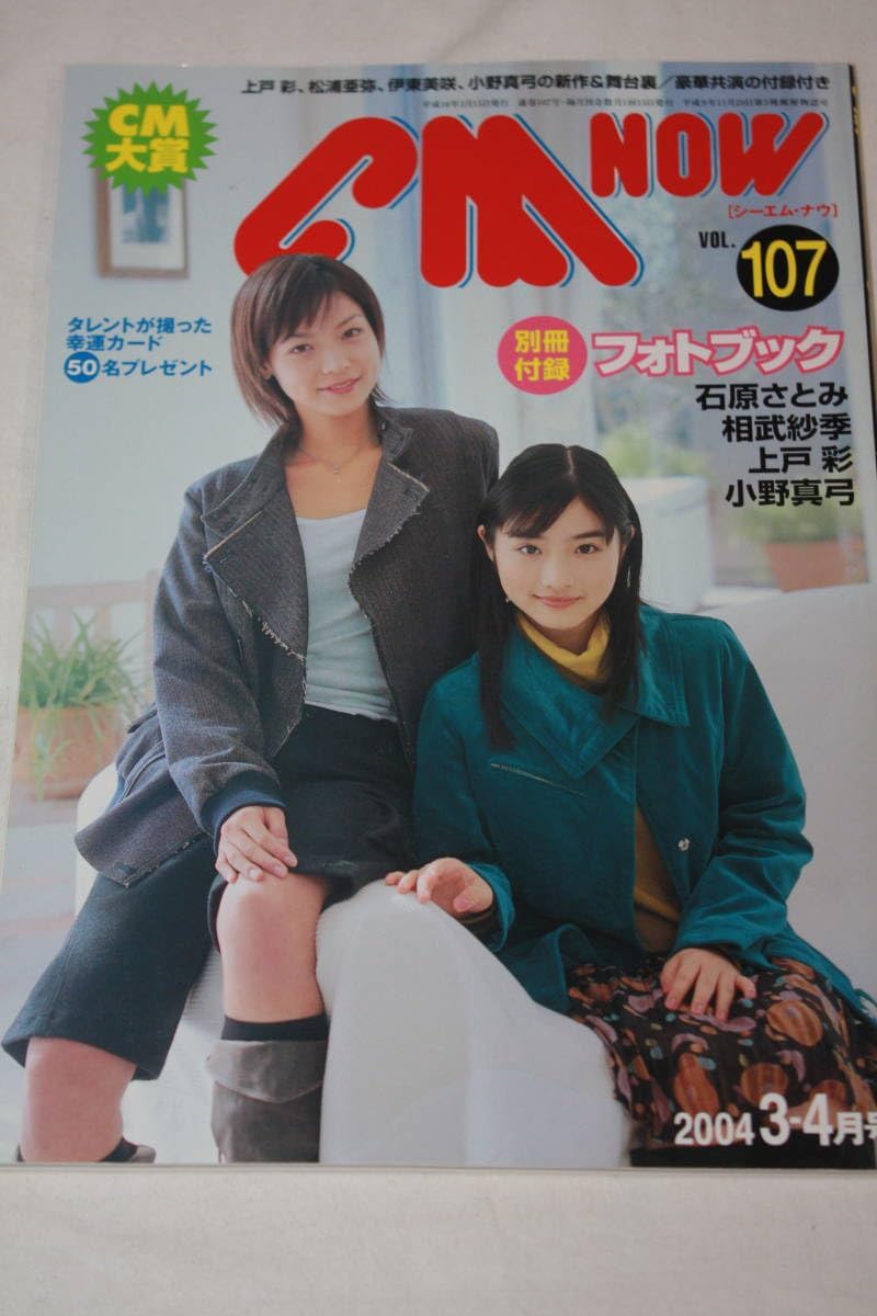 Amazon.co.jp: CM NOW VOL.107 表紙：石原さとみ等 シーエムナウ/CM情報誌/コマーシャル本/CMNOW/アイドル雑誌/週刊プレイボーイ/明星/平凡/GORO : おもちゃ