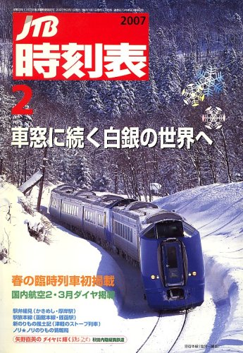JTB時刻表 2007年 02月号 [雑誌]: Amazon.com: Books
