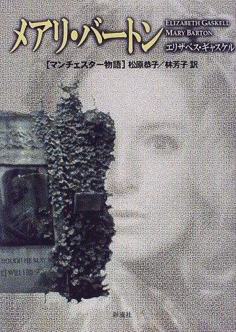 Amazon.com: Mary Barton - Manchester story (1998) ISBN: 4882025183 ...