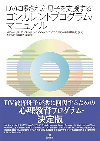 DVに曝された母子を支援する コンカレントプログラム・マニュアル | NPO法人リスペクトフル・リレーションシップ・プログラム研究会(RRP研究会), 春原 由紀, 古賀 絵子 |本 | 通販 ...