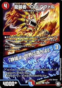 Amazon.co.jp: デュエルマスターズ 龍装者“OGU”ヴァル/「静謐よ、世界に満ちよ」 レア 零誕! 魔神おこせジョルネード1059!! DMRP11 デュエマ 超天篇 火文明 : おもちゃ