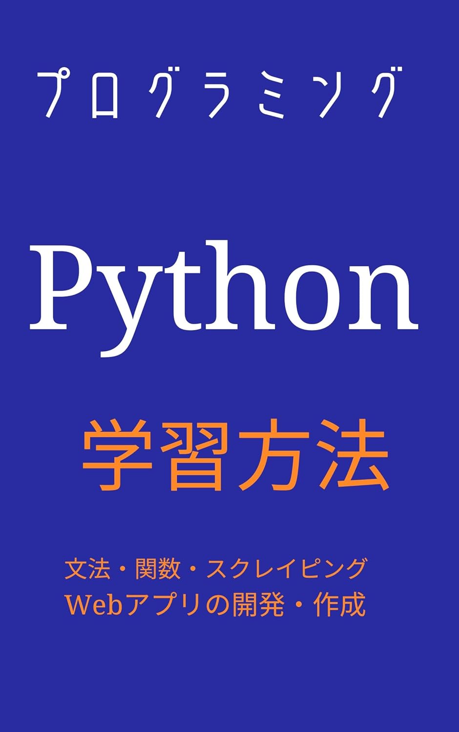 「pythonの学習方法を解説」 これであなたもpythonを簡単にマスター出来る ハック｜python自動化の魔術師 工学