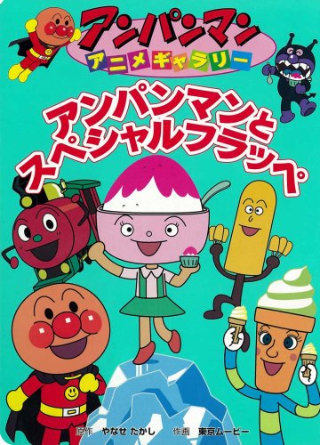 Anpanman Anime Gallery Anpanman and Special Frappe (Anpanman Anime ...
