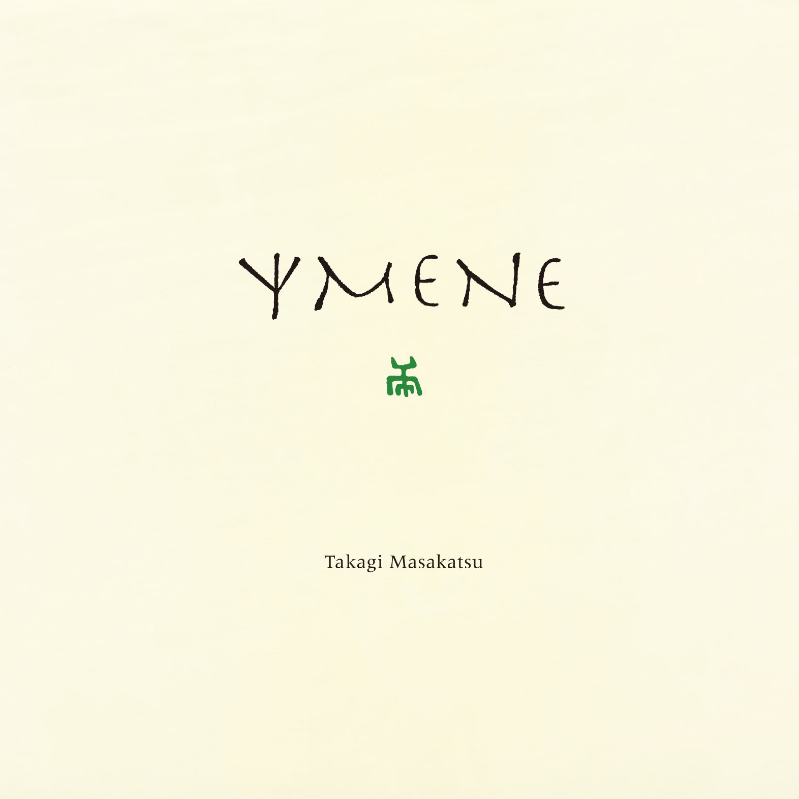 Amazon.co.jp: YMENE: ミュージック