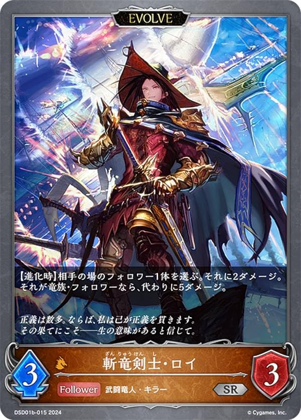 Amazon.co.jp: シャドウバース エボルヴ DSD01b-015 斬竜剣士・ロイ (SR シルバーレア) DXスターターデッキ 武なる雷鳴 : おもちゃ