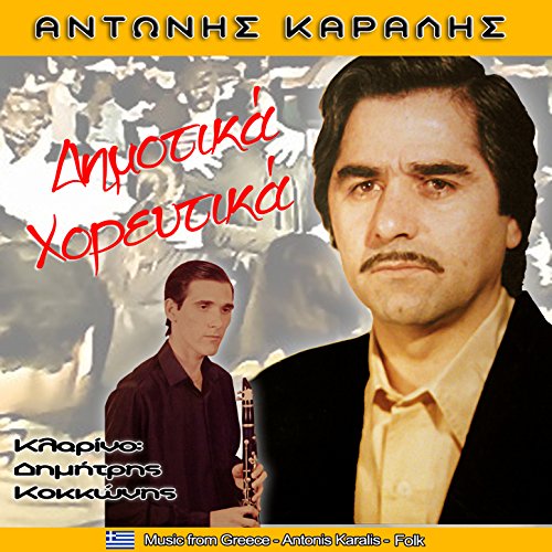 Amazon.co.jp: Δημοτικά χορευτικά : Αντώνης Καραλής: デジタルミュージック