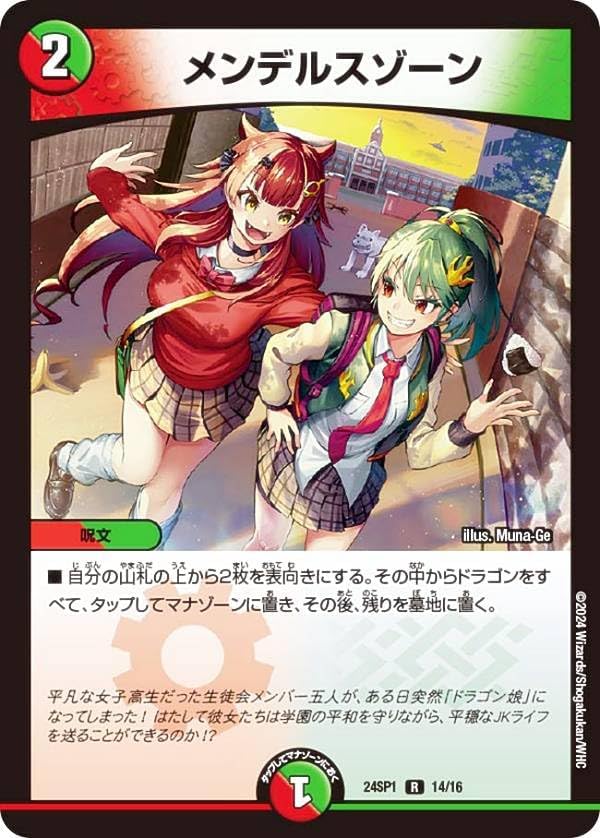 Amazon.co.jp: デュエマ DM24SP1 14/16 メンデルスゾーン (R レア) キャラプレミアムデッキ ドラゴン娘になりたくないっ！ イェーイめっちゃドラゴン!! (DM24 ...