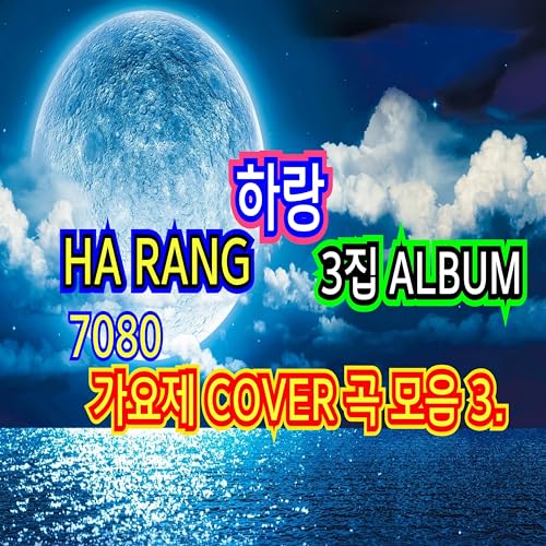 7080 가요제 모음3 von Harang bei Amazon Music - Amazon.de