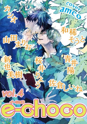 e－choco vol.4 | カシオ, 桜井りょう, 山田まりお, 新也美樹, 佐倉しいね, 青井陽, 和稀そうと | ボーイズラブマンガ | Kindleストア | Amazon
