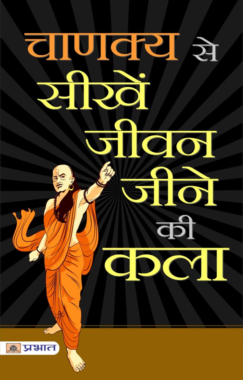 CHANAKYA SE SEEKHEN JEEVAN JEENE KI KALA: Mastering the Art of Living ...