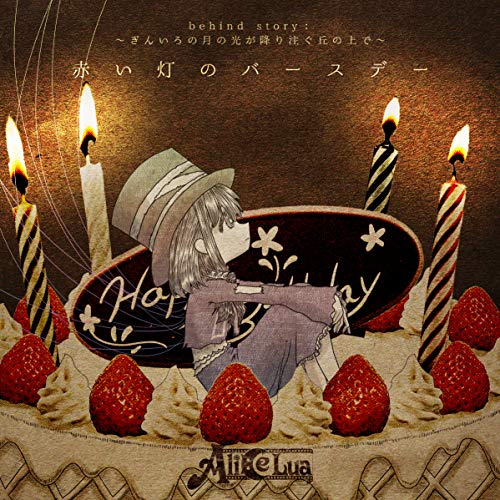 Amazon MusicでAlice Luaのbehind story:～ぎんいろの月の光が降り注ぐ丘の上で～を再生する