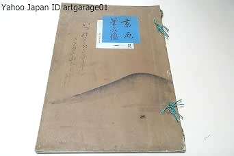 Amazon.co.jp: Calligraphy and Writing Book 1/1871/Ike Taiga Sakai ...