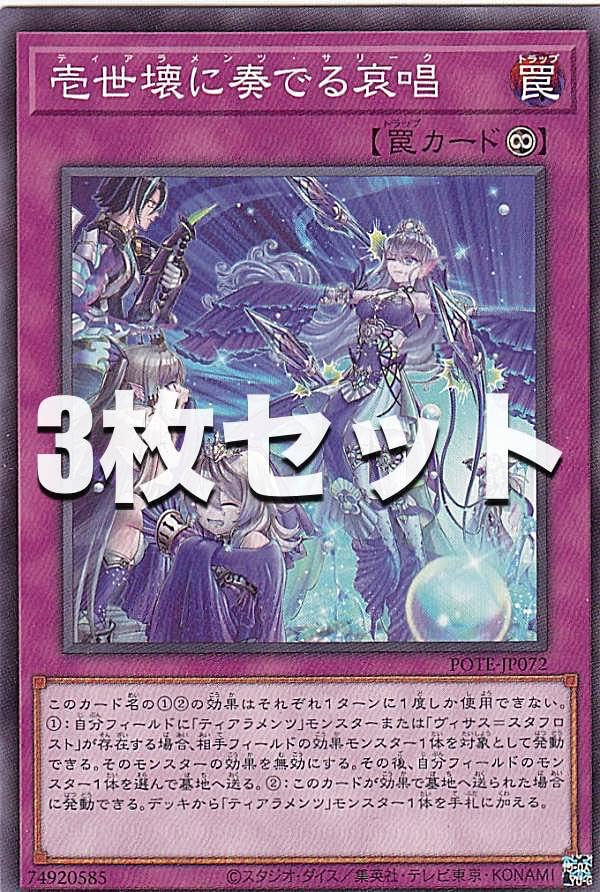 Amazon.co.jp: 【3枚セット】遊戯王 POTE-JP072 壱世壊に奏でる哀唱 (日本語版 ノーマル) パワー・オブ・ジ・エレメンツ : おもちゃ