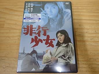 Amazon.co.jp: o3d 未開封非行少女 DVD 和泉雅子/浜田光夫 /未使用品o3d 未開封非行少女 DVD 和泉雅子/浜田光夫 ...