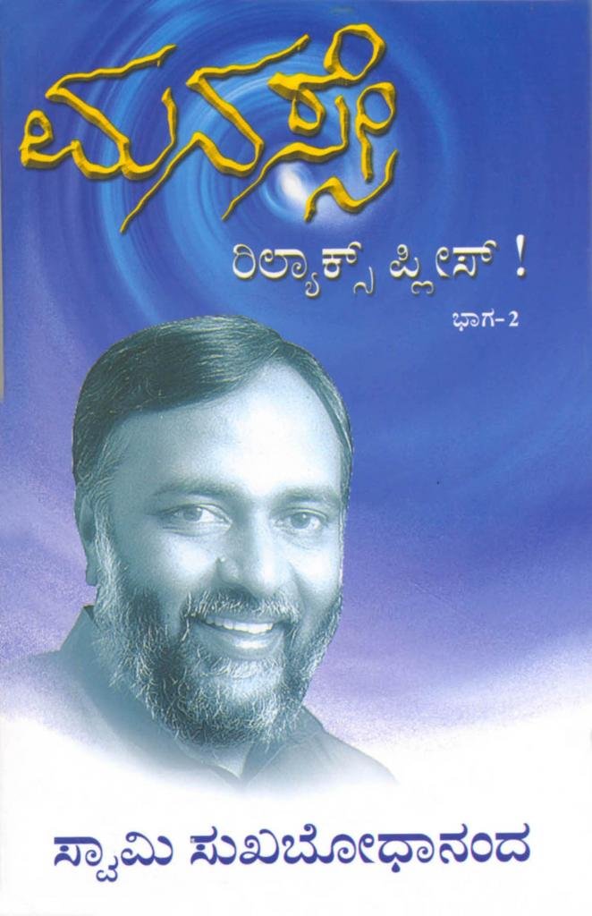 Manase Relax Please - Part Ii: Sukhabodhananda: Amazon.com: Books