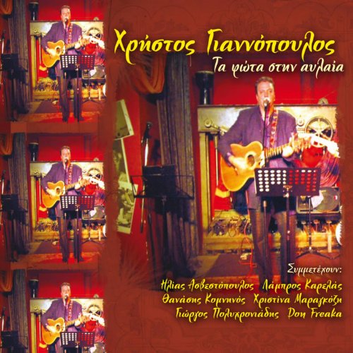 Play Ta Fota Stin Avlaia Vol.1 by Christos Giannopoulos on Amazon Music