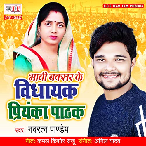 Amazon Music - Navratn PandeyのBhavi Baxur Ke Vidhayak Priyanka Pathak - Amazon.co.jp
