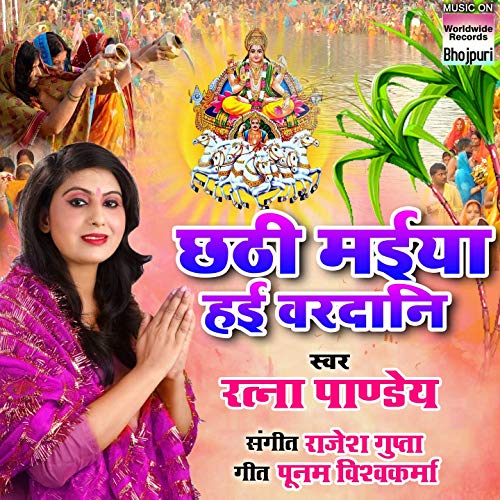 Chathi Maiya Haeen Vardani by Ratna Pandey on Amazon Music - Amazon.com
