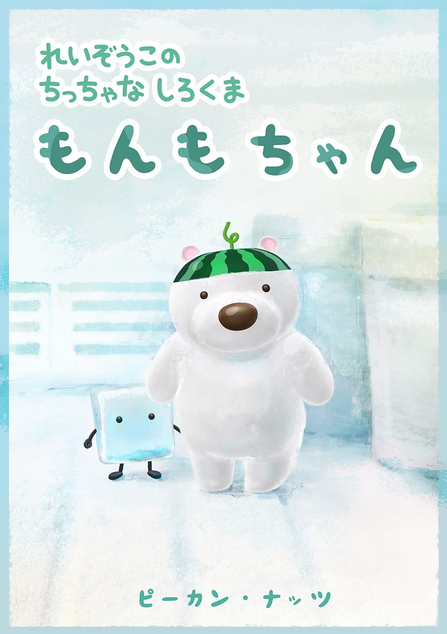 The tiny little bear in a fridge Monmo-chan (Japanese Edition) eBook ...