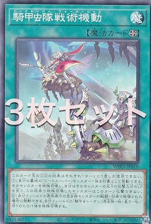 Amazon.co.jp: 【3枚セット】遊戯王 WPP3-JP010 騎甲虫隊戦術機動 (日本語版 ノーマル) WORLD PREMIERE PACK 2022 : おもちゃ