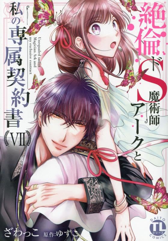 絶倫ドS魔術師アークと私の専属契約書 VII (DAITO COMICS) | ざわっこ, ざわっこ, ゆずこ, ゆずこ |本 | 通販 | Amazon