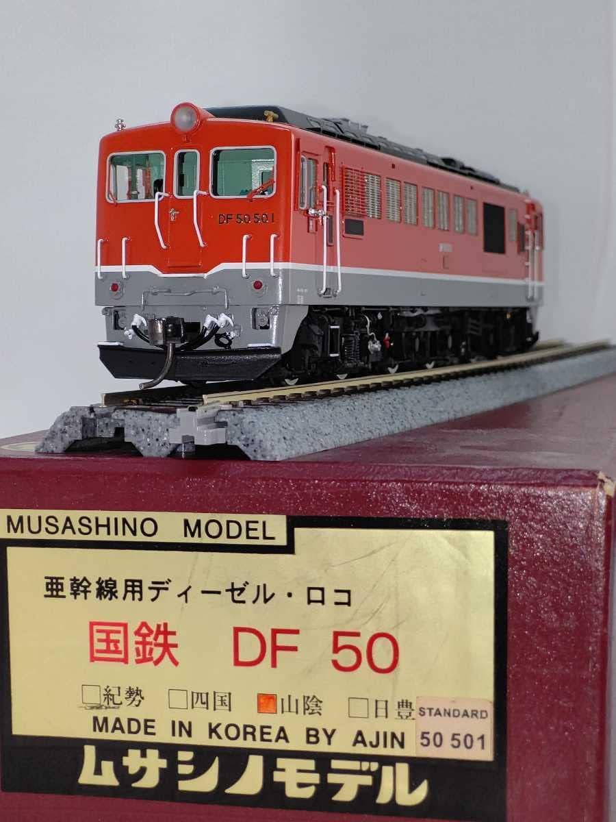 Amazon | ムサシノモデル 国鉄DF50 DF50 501[米子機関区]塗装済完成品 | 鉄道模型 通販