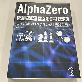 Amazon Co Jp Alphazero A Practical Introduction To Artificial
