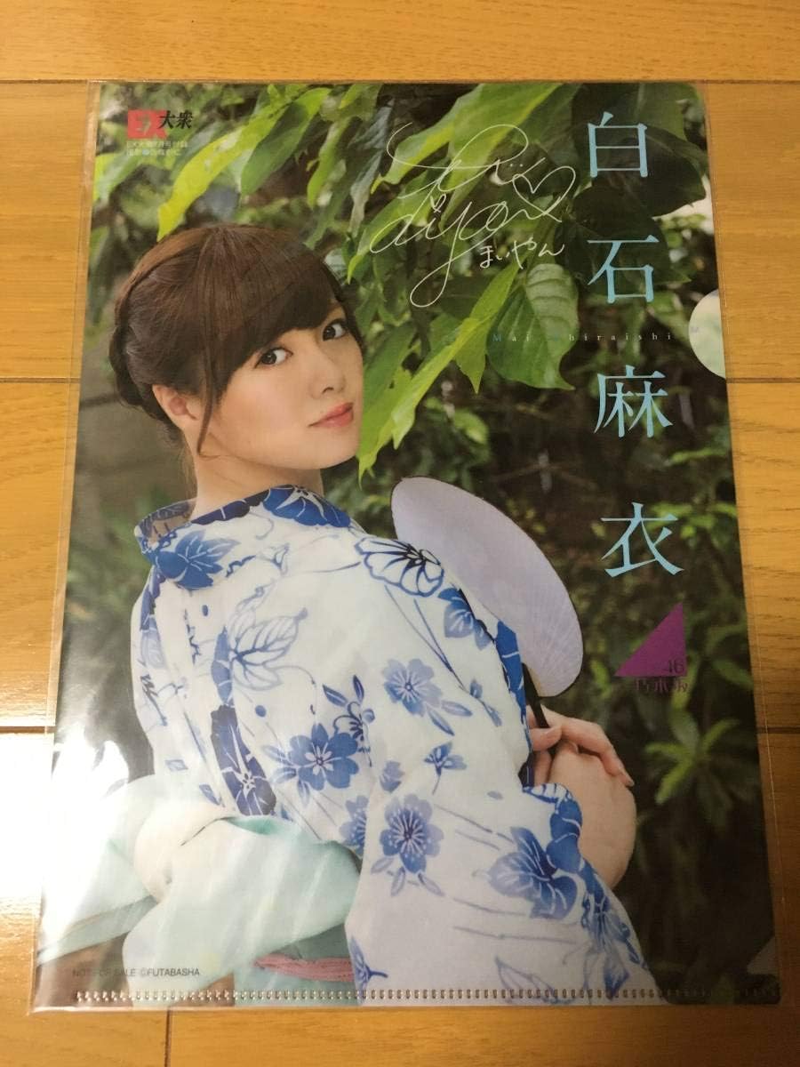 Amazon.co.jp: 乃木坂46 B5クリアファイル EX大衆2014年7月号付録 白石麻衣 浴衣 公式 月別 公式 生写真 WEB 限定 公式グッズ : おもちゃ