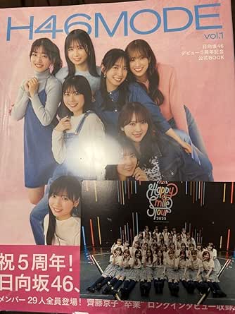 Amazon.co.jp: 日向坂46 5周年記念公式BOOK H46 MODE vol.1 その18 : おもちゃ