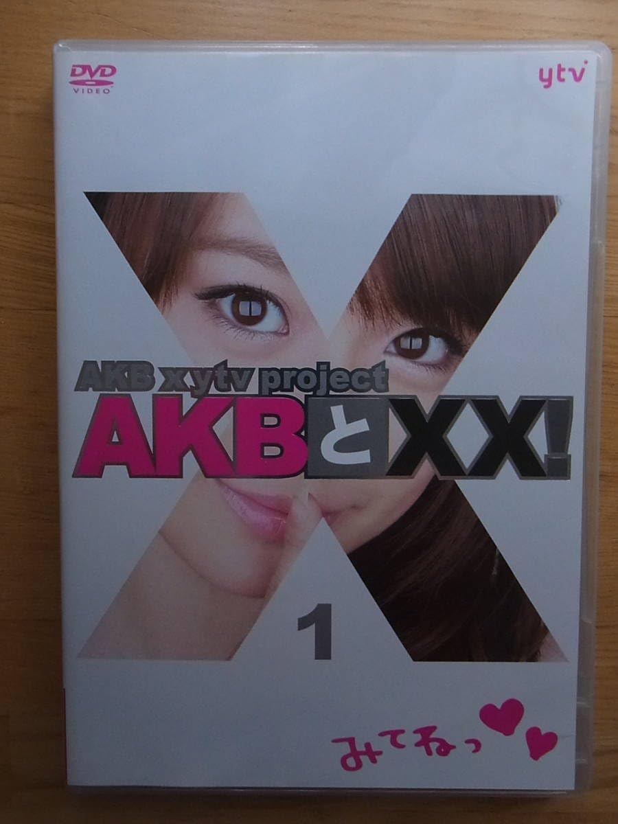 Amazon.co.jp: DVD AKBとXX 1 大島優子 板野友美 篠田麻里子 川藤幸三 生写真付き : おもちゃ