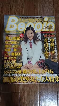 Amazon.co.jp: Beppin No.131 1994年12月15日号 青山和希 堀江美紀 園田しほり 真鶴舞 五十嵐紀子 南小百合 牧村しおり ベッピン : 文房具・オフィス用品