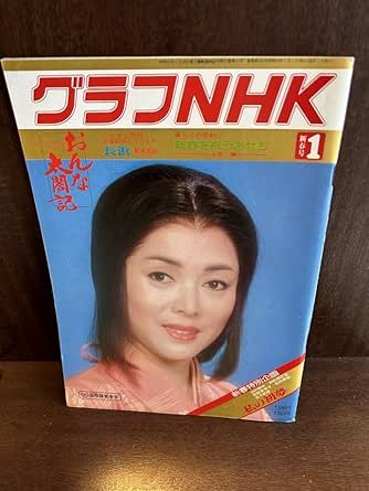 Amazon.co.jp: グラフNHK 1981/1 おんな太閤記 佐久間良子 : おもちゃ