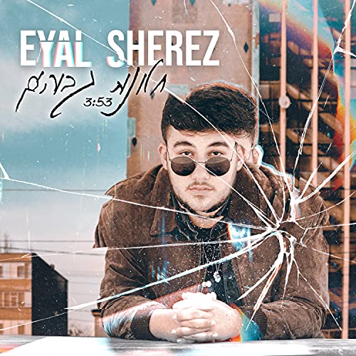 Play חלונות גבוהים by Eyal Sherez on Amazon Music