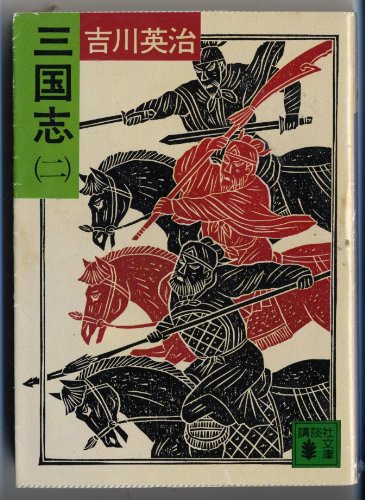 Amazon.com: Three Kingdoms [Japanese Edition] (Volume # 2 ...