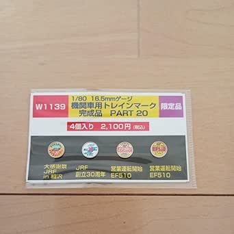 Amazon | HOゲージ モリヤスタジオ W1139 機関車用トレインマーク | 鉄道模型 通販