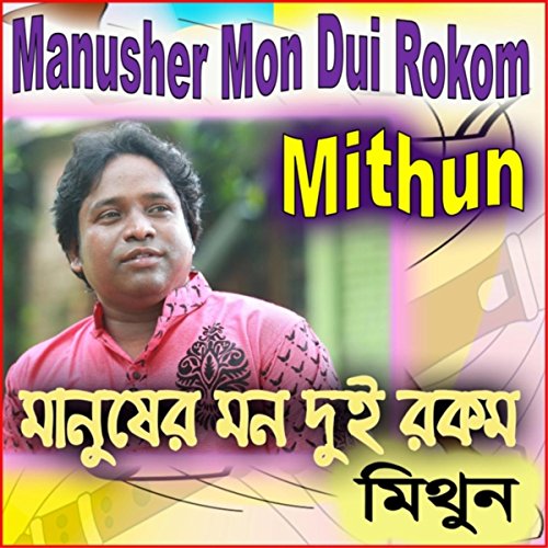 Play Manusher Mon Dui Rokom by Mithun Chakraborty on Amazon Music