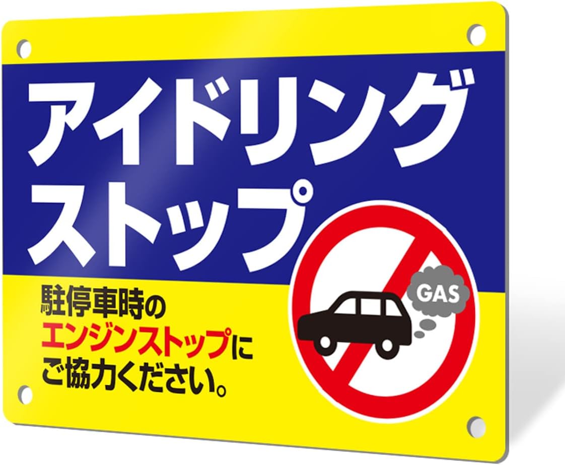 Amazon | オリエンタライズ プレート看板 注意喚起_F006 (Mサイズ/穴あけ) アイドリングストップ お静かに 駐車場 敷地内 屋外 耐水 平看板 アルミ複合板 | 標識・サイン ...