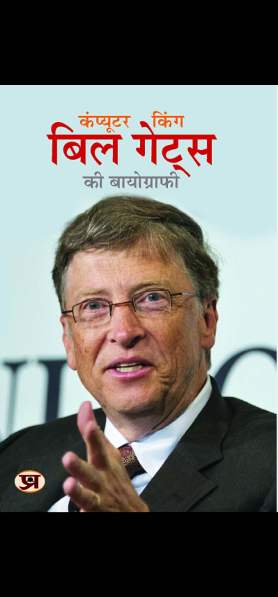Computer King Bill Gates Ki Biography "कंप्यूटर किंग बिल गेट्स की ...
