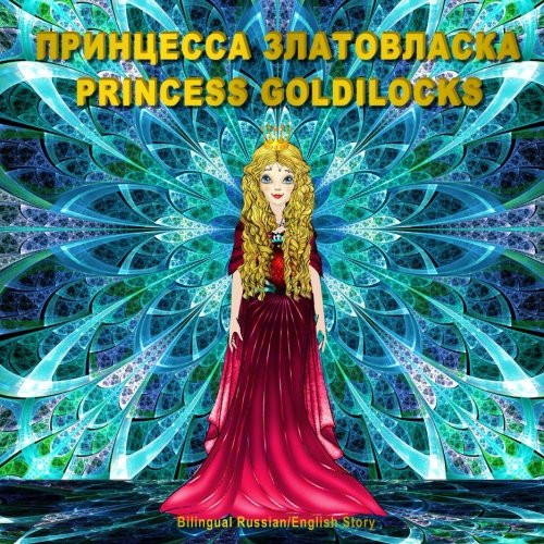 Princess Goldilocks. Princessa Zlatovlaska. Bilingual Russian/English ...