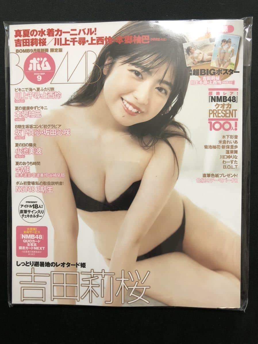 Amazon.co.jp: BOMB ボム 2022年9月号 TSUTAYA限定版 吉田莉桜 NMB48 上西怜 川上千尋 本郷柚巴 ポスター付き 未読品 : おもちゃ