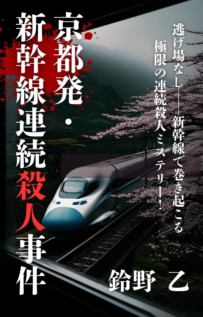 The Kyoto-Shinkansen Serial Murder Case: From the Sakura-Blooming Kyoto ...