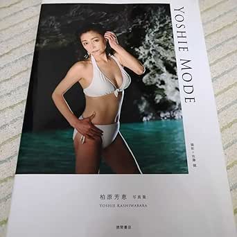 Amazon.co.jp: 柏原芳恵写真集 「YOSHIE MODE」初版 : おもちゃ