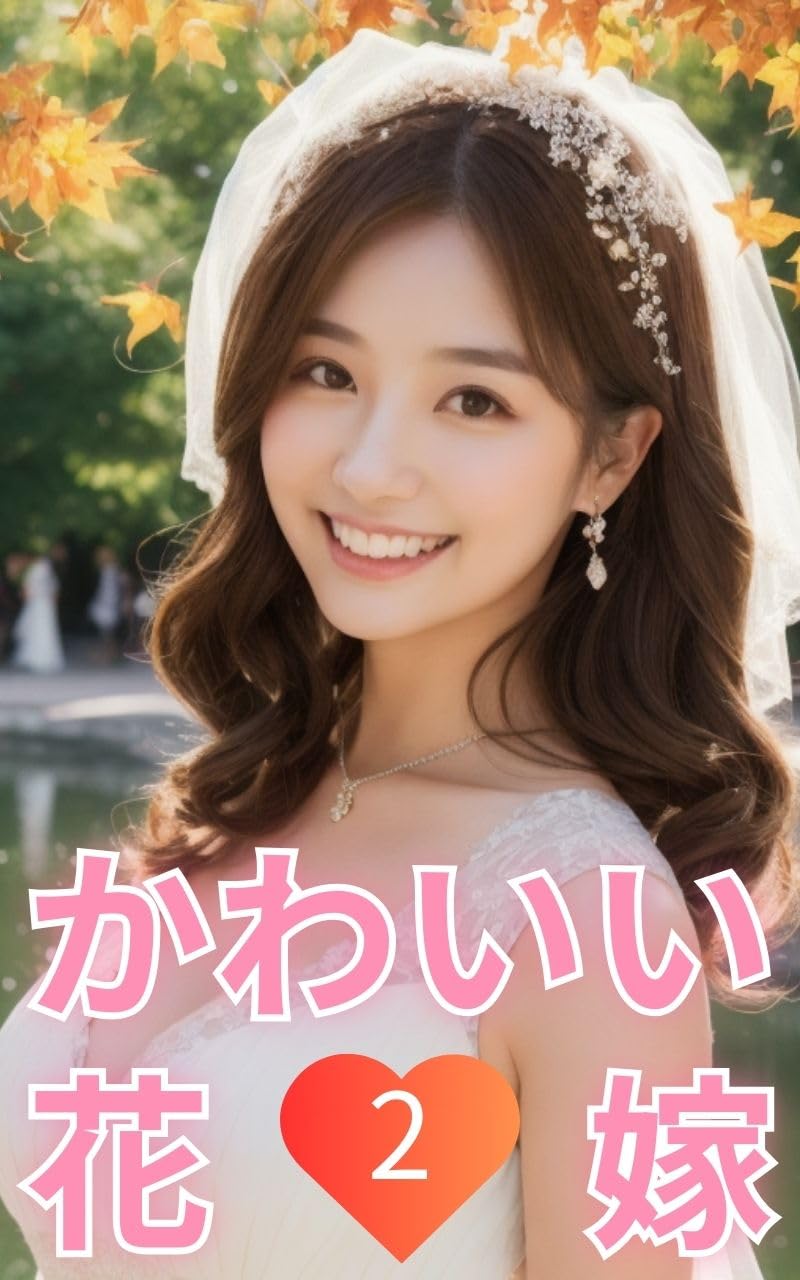 Amazon.com: You are my cute bride2 (Japanese Edition) eBook : AoI MISAKI: Kindle Store