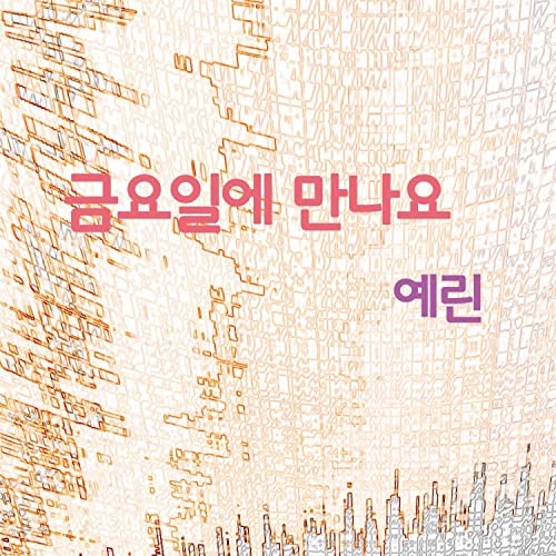 Amazon Music - Ye linの금요일에 만나요 - Amazon.co.jp