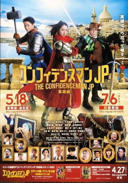 Amazon.co.jp: B2 告知 ポスター 「コンフィデンスマンJP 英雄編」 長澤まさみ 東出昌大 城田優 生田絵梨花 他 : おもちゃ