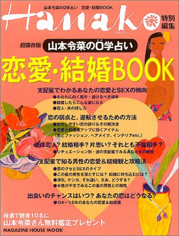Amazon.com: Hanako Special Edit Yamamoto Order Choy of 0 of Astrology Love Wedding Book ...